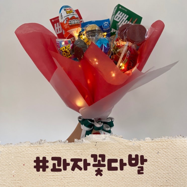 졸업식 학예회 꽃다발 실속있는 셀프 과자꽃다발 만들기 Ft Led미니전구 네이버 블로그