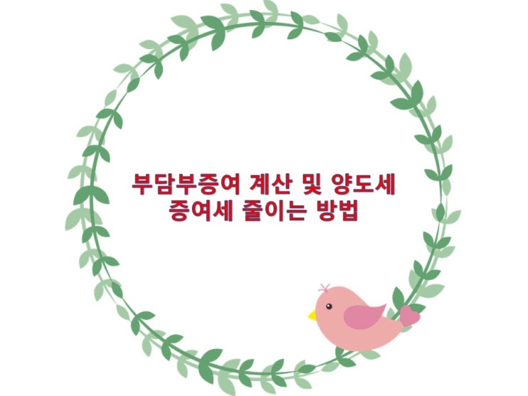부담부증여 계산 및 양도세 증여세 줄이는 방법 네이버 블로그