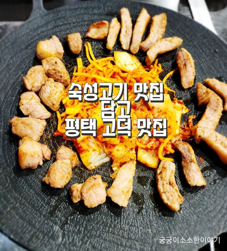 숙성고기를 구워주는 담고 평택 고덕 고기집 네이버 블로그
