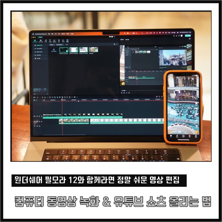 컴퓨터 동영상 녹화 및 유튜브 쇼츠 올리는 법 새로워진 필모라 12와 함께 네이버 블로그