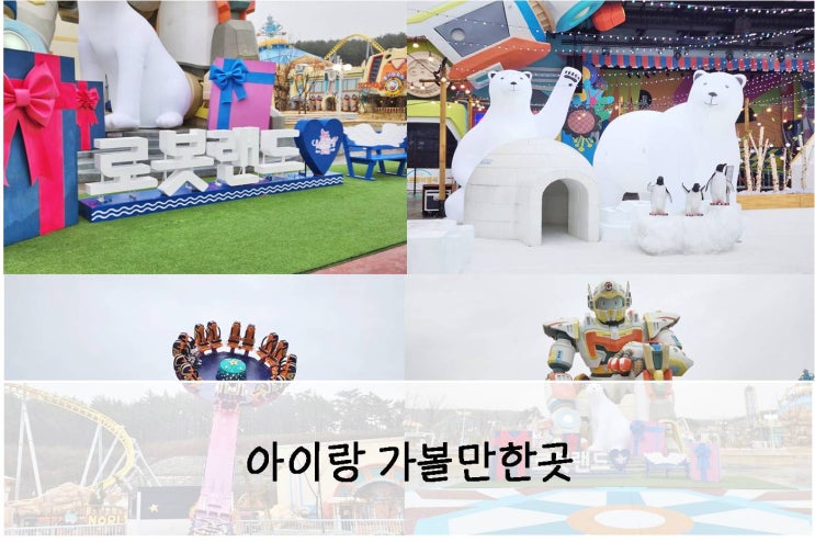 경남 창원 아이와 가볼만한곳 추천 마산 로봇랜드 겨울시즌축제 해피윈터 로봇랜드 공연시간 네이버 블로그