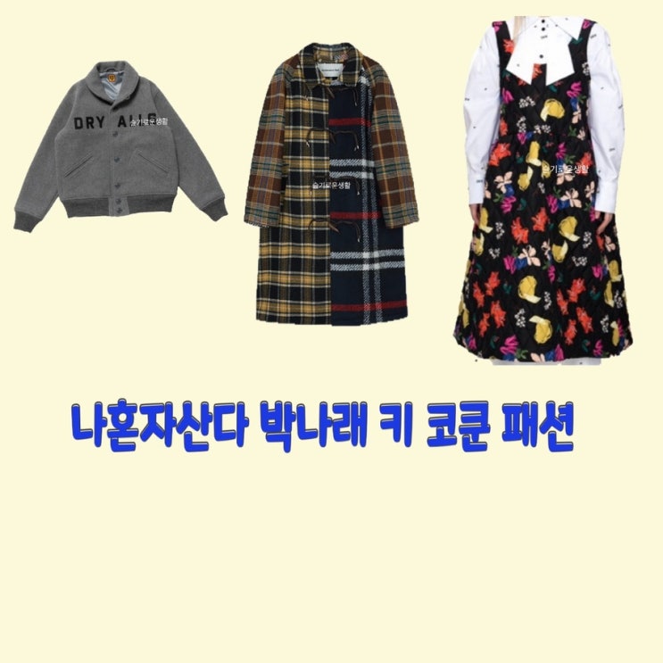 박나래 키 코드쿤스트 나혼자산다478회 원피스 코트 체크 자켓 Dry 니트 카라 잠바 옷 패션 네이버 블로그