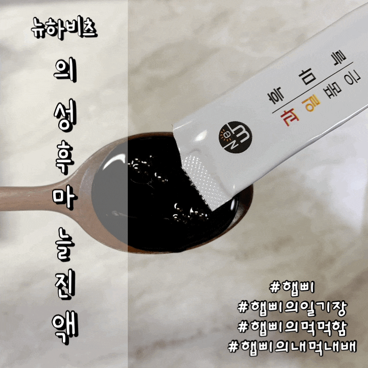 의성흑마늘진액 뉴하비츠 흑마늘 진액 네이버 블로그