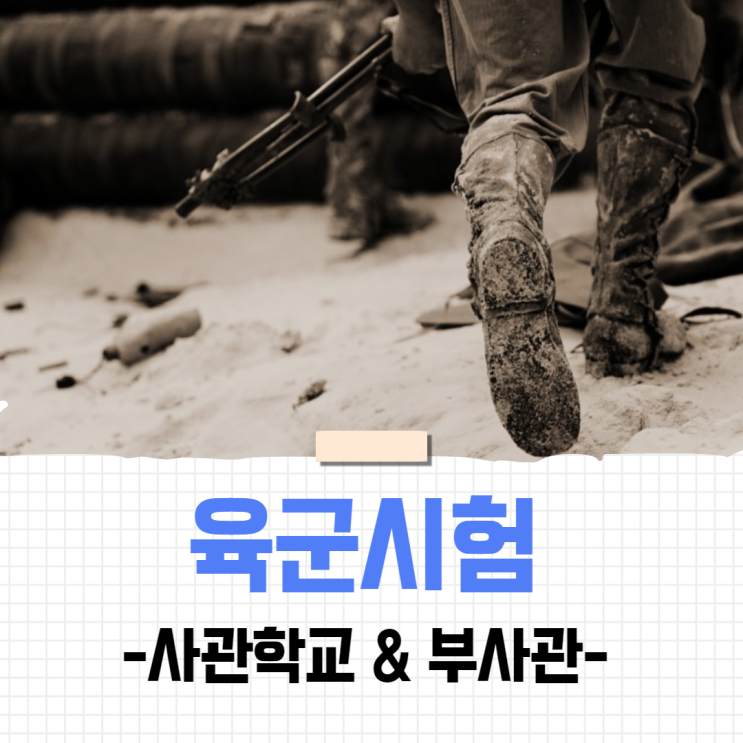 육군사관학교시험 및 육군부사관시험 종류 특전부사관 외 5가지 네이버 블로그