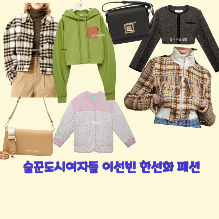 이선빈 한선화 안소희 한지연 술꾼도시여자들 11회 자켓 후드티 집업 니트 패딩 가방 옷 패션 네이버 블로그