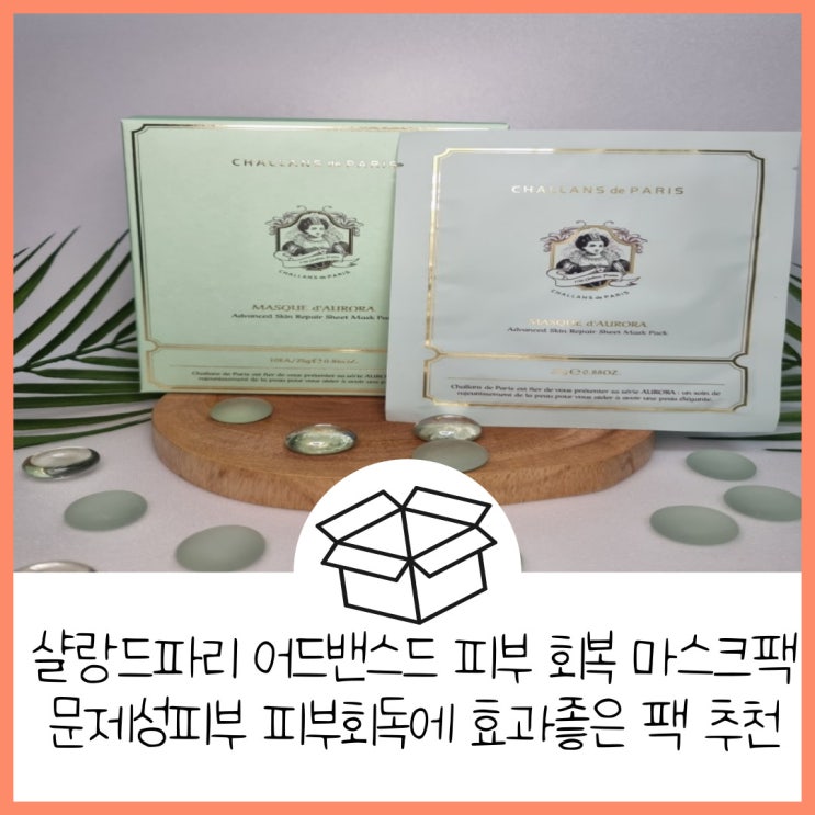 문제성피부 피부회복에 좋은 샬랑드파리 어드밴스드 피부 회복 마스크팩 네이버 블로그