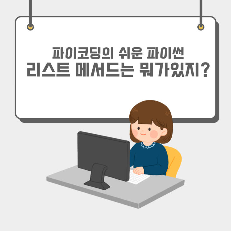 파이썬 리스트에 사용할 메서드(append, pop, remove,sort, count, index, insert) : 네이버 블로그