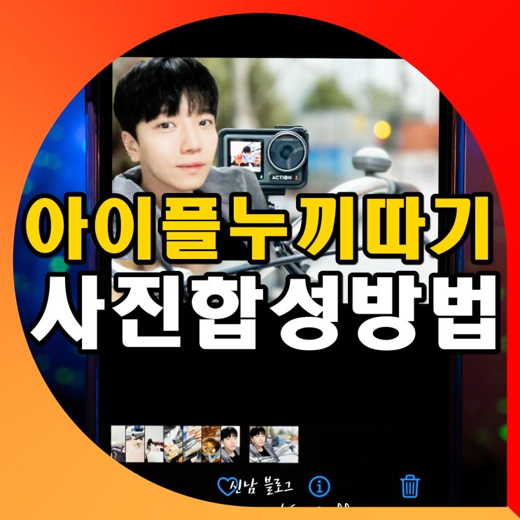 아이폰 누끼따기 사진합성 사진편집 어플없이 단축어 활용 방법 네이버 블로그