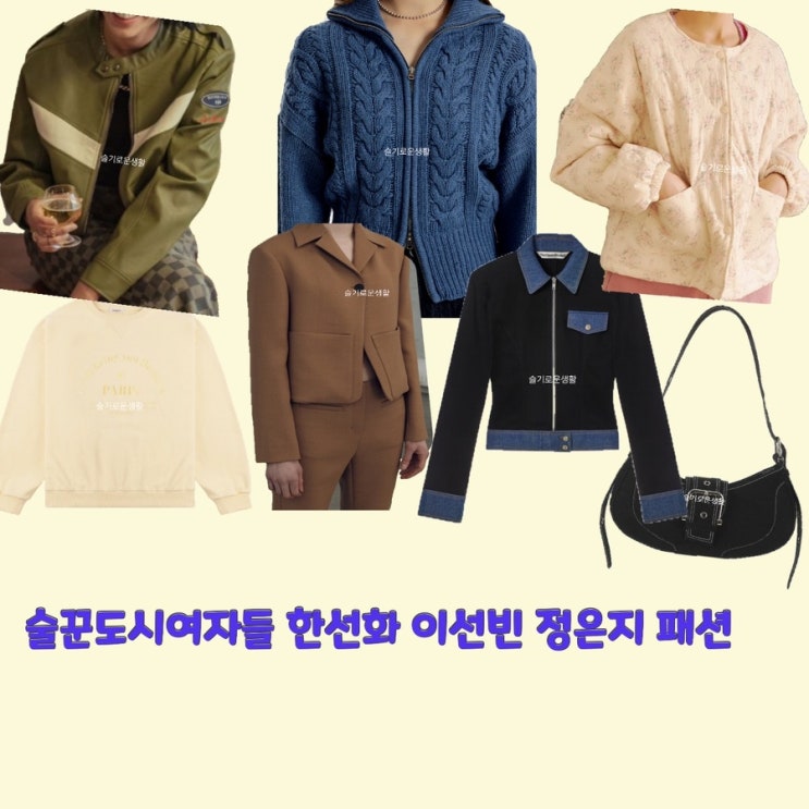 한선화 이선빈 정은지 안소희 한지연 강지구 술꾼도시여자들 마지막회 자켓 패딩 니트 가디건 맨투맨 티셔츠 가방 옷 패션 네이버 블로그