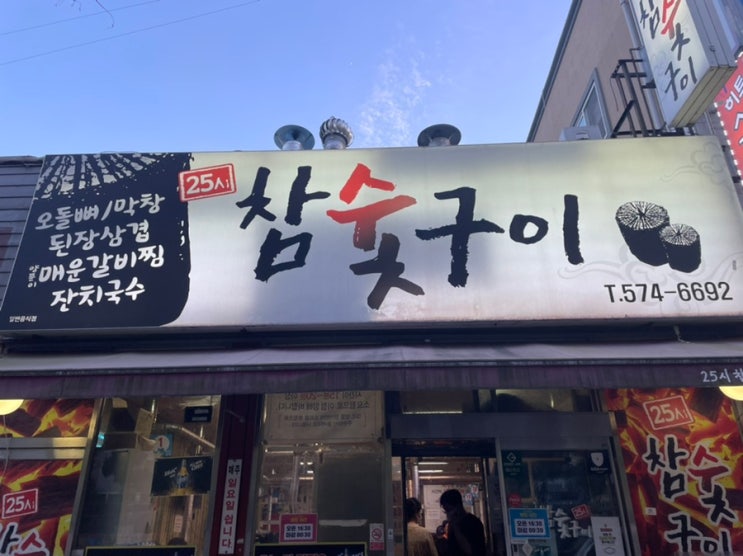 광주 맛집 풍자 또간집 1등 양산동 25시 참숯구 네이버 블로그