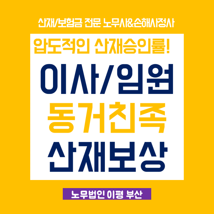 부산산재노무사 근로자성 판단이 문제되는 경우임원 동거친족 네이버 블로그