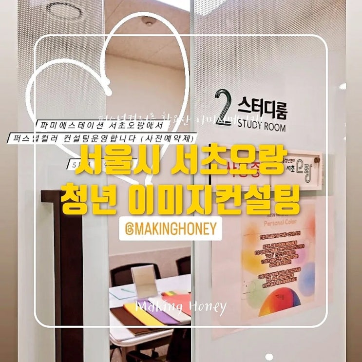 허니와 강의 서초구 대학생 퍼스널컬러 이미지컨설팅 강남 고속터미널역 서초오랑 퍼스널컬러 진단 부스 행사 후기💛 네이버 블로그