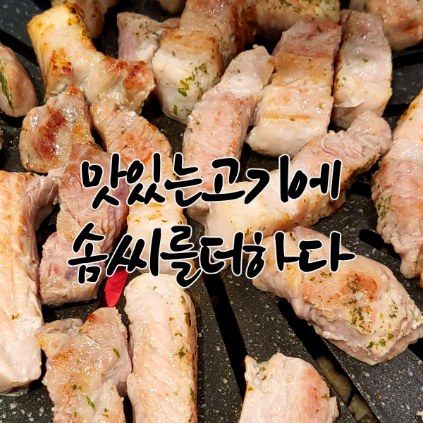 통영 죽림 맛있는 고기에 솜씨를 더하다 숙성 삼겹살이 있는 고깃집 네이버 블로그