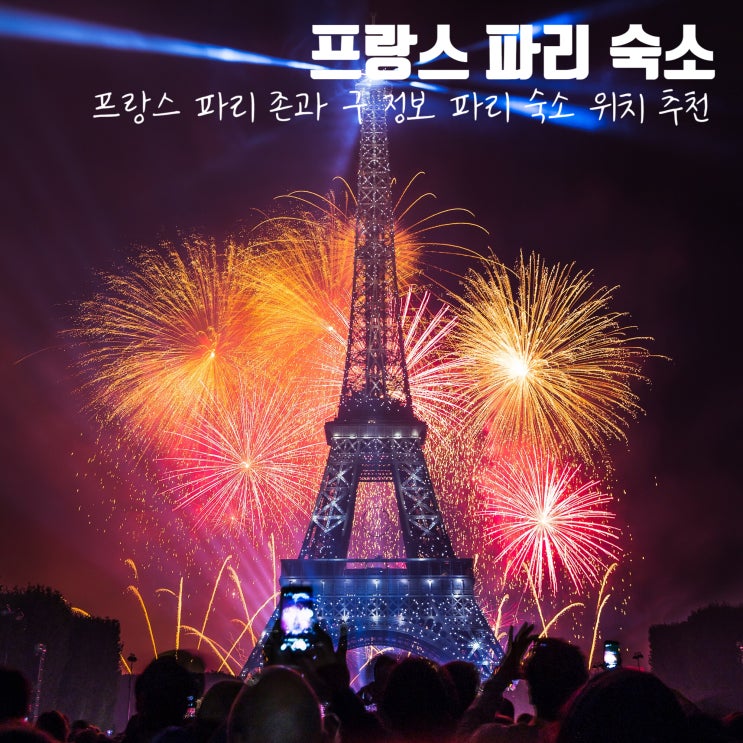 프랑스여행 파리 숙소 존 And 구 정보 파리 여행 코스 가볼만한곳 에펠탑 뷰 숙소 프랑스 파리 호텔 위치 파리 한인민박