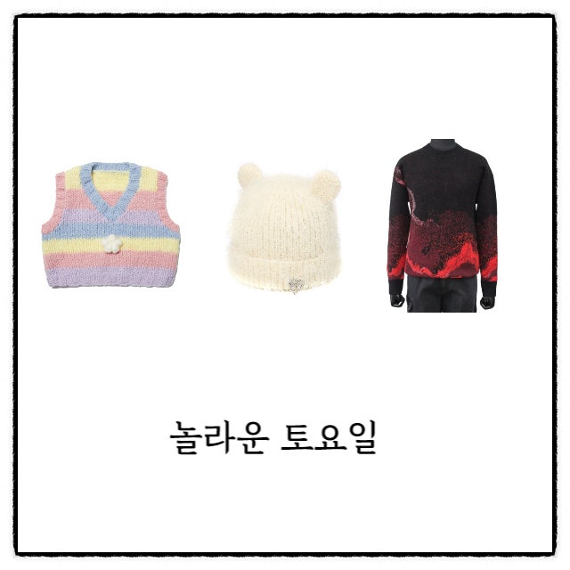놀라운토요일 놀토 426회 태연 옷 파스텔 스트라이프 베스트 곰돌이 비니 모자 신동엽 니트 패션 네이버 블로그