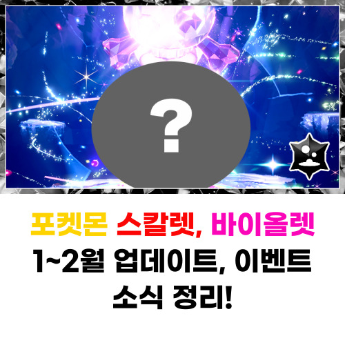 포켓몬스터 스칼렛 바이올렛 1~2월 최강의 포켓몬 이벤트 테라레이드 일정 스케줄 업데이트 소식발렌타인데이 두리쥐 이벤트