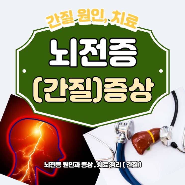 뇌전증 원인과 증상 치료 정리 간질 네이버 블로그