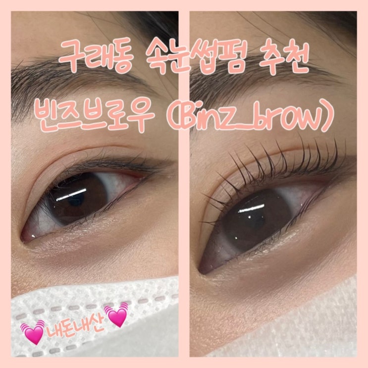 구래동 속눈썹펌 추천 빈즈브로우 빈즈 뷰티 스튜디오 내돈내산 김포 속눈썹펌 잘하는 곳 추천 네이버 블로그