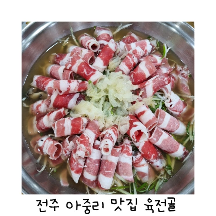 전주 아중리 맛집 육전골 점심메뉴추천 저녁 메뉴 추천 네이버 블로그