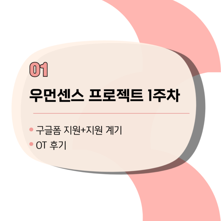 1주차 우먼센스 뷰티 대기업 기획자and마케터 인재 양성 프로젝트 4기 구글 지원폼 비대면 Ot 후기 네이버 블로그