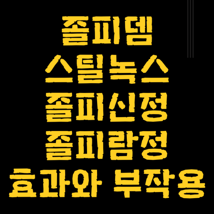 [zolpidem] 졸피뎀 스틸녹스 졸피신정 졸피람정 효과와 부작용 네이버 블로그