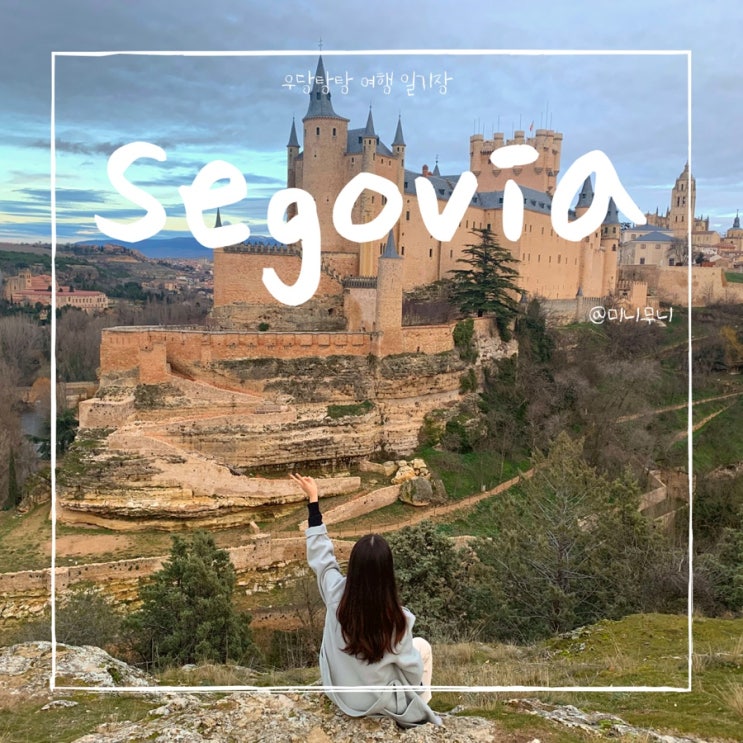 마드리드 근교 여행 세고비아 알카사르 뷰를 볼 수 있는 전망대 포토 스팟 Feat 디즈니 백설공주 성 네이버 블로그