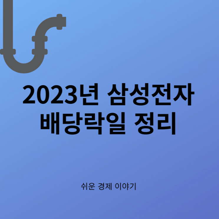 2023년 삼성전자 삼성전자우 배당금 지급일 Feat 배당락일 삼성전자 배당받는 방법 삼성전자 투자 이유 2가지