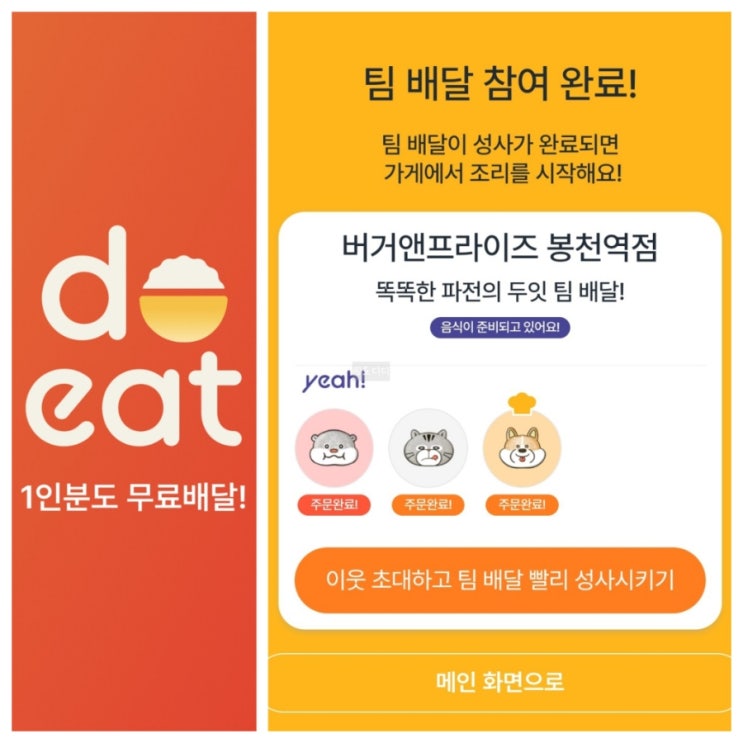배달비 없는 배달 어플 두잇 사용 후기 5천원 할인 쿠폰 받는 법 추천인코드 28ole53sp4 배민 요기요 쿠팡이츠
