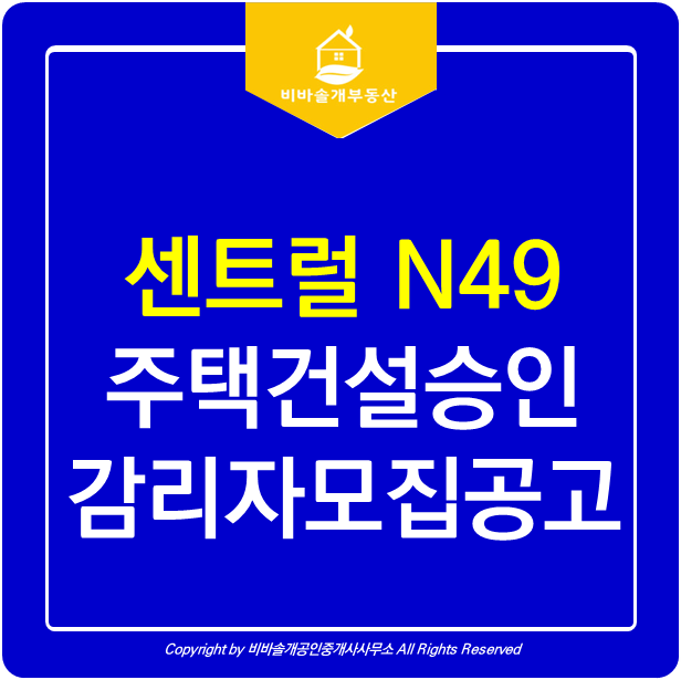 센트럴 N49 남양주 주상복합 분양 주택건설사업계획승인(ft.감리자 모집공고) : 네이버 블로그