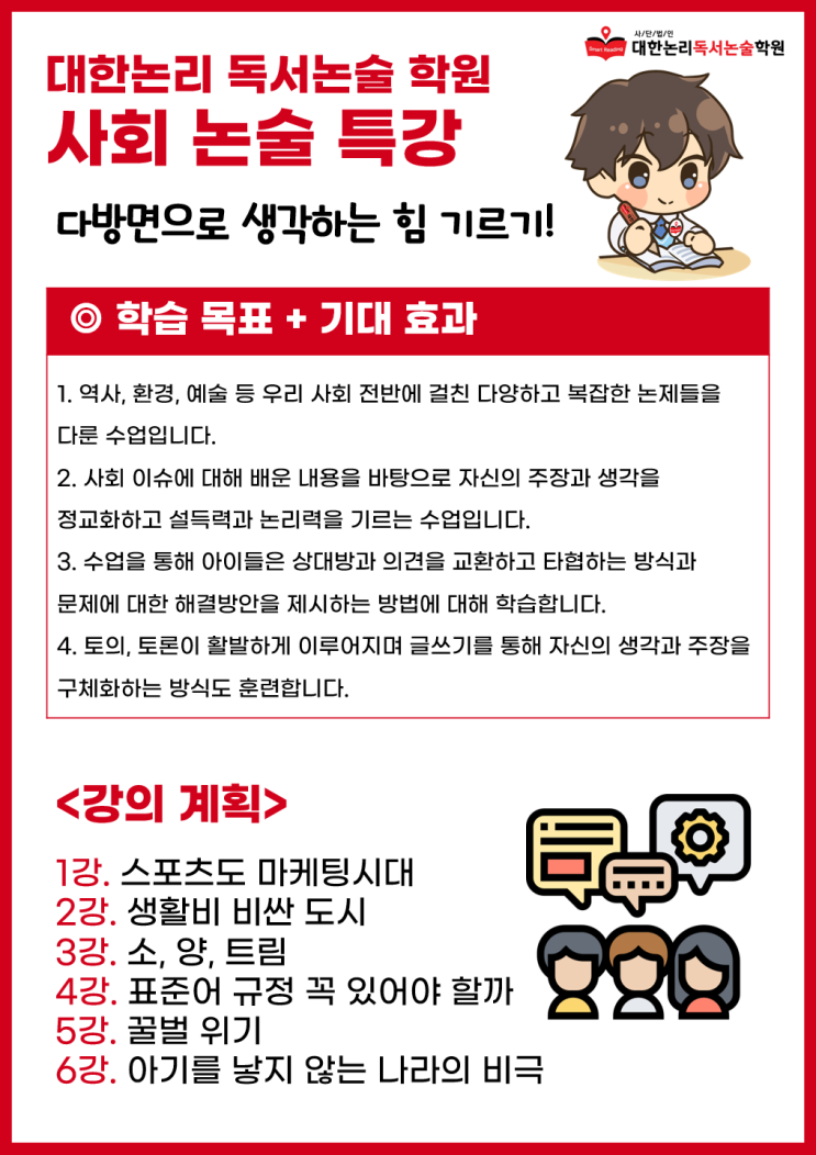 대한논리 독서 논술 사회 논술 과학 논술 신문사설 특강 안내 대한논리의 학습 목표와 기대 효과 강의 계획