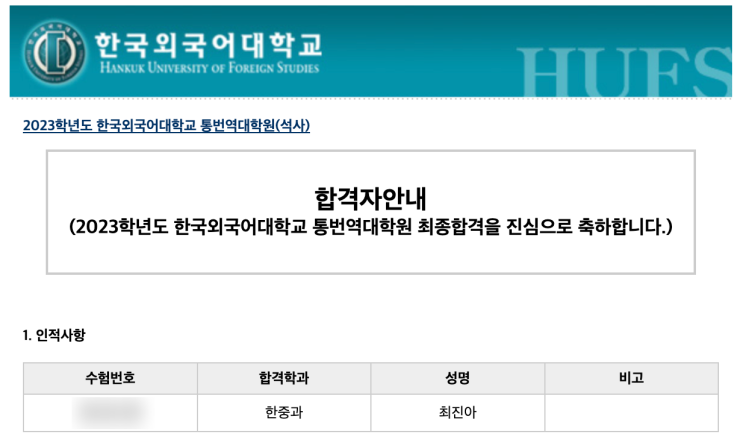 2023년 한국외대 통번역대학원 한중과 합격수기 1편 통대 진학 동기 중국어 실력 합격 소감 네이버 블로그