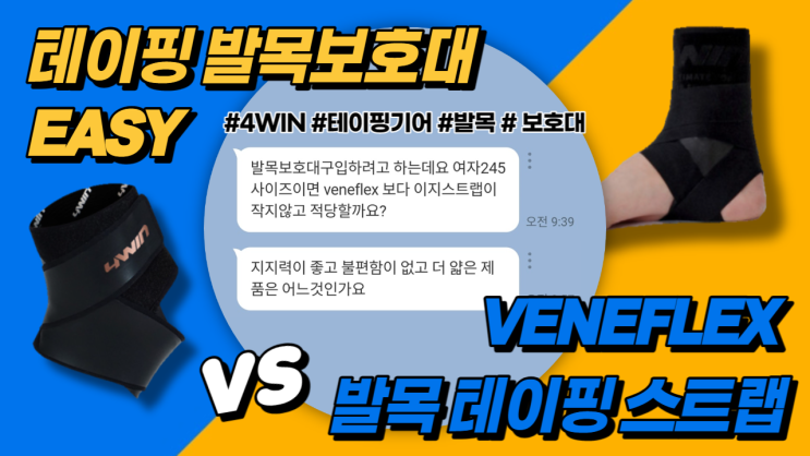 [4WIN Ankle Strap vs Easy Ankle 비교리뷰] 칭찬하고 싶은 기능에 그렇지 못한 마무리, 테이핑 발목보호대 ...