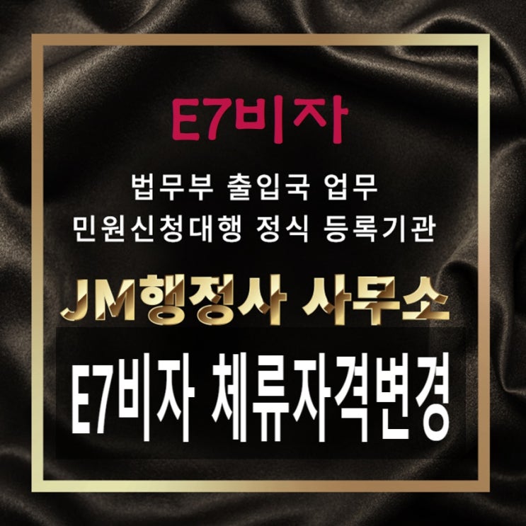 D10구직비자, D2유학비자에서 E7취업비자로 국내 체류자격 변경 가능 : 네이버 블로그