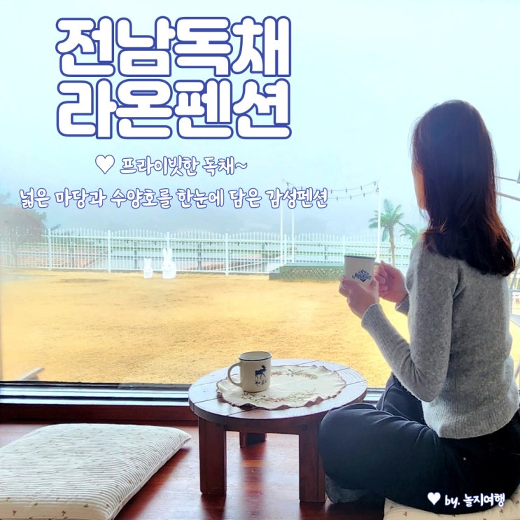 전남 펜션 독채로 프라이빗한 장성 라온펜션 단체 가능 네이버 블로그