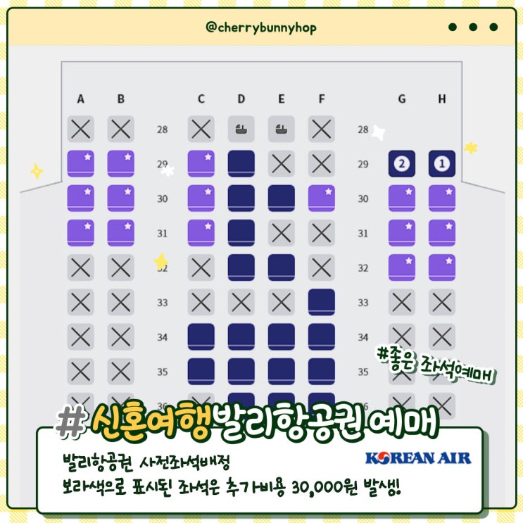 신혼여행준비 4 발리 대한항공 항공권예매 사전좌석배정 전방선호좌석 예약 참좋은여행에서 직접 예매하기 네이버 블로그