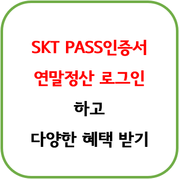 연말정산 간소화 서비스, SKT PASS인증서로 다양한 혜택받고 이용하기 / PASS 연말정산 기간 : 네이버 블로그