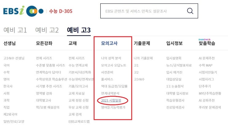 2023 모의고사 시험일정, EBSi 에서 알아봐요. : 네이버 블로그