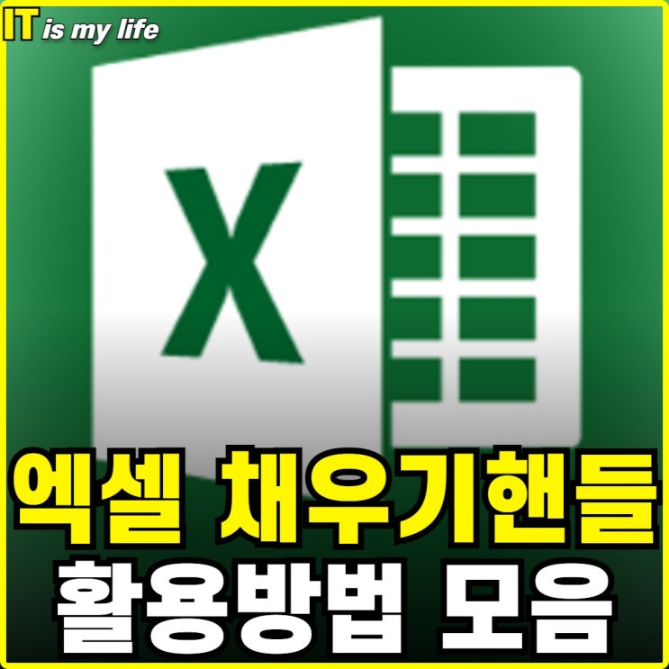 엑셀 채우기 핸들로 데이터 빠르게 입력하는 방법 : 네이버 블로그