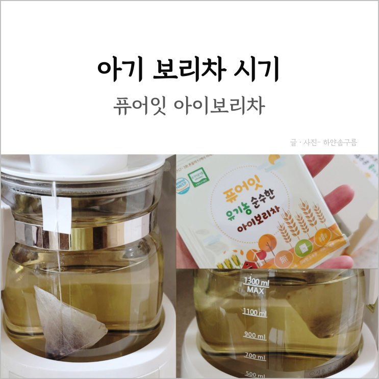 신생아 아기물 아기 보리차 먹는 시기 퓨어잇 아이보리차 준비 네이버 블로그