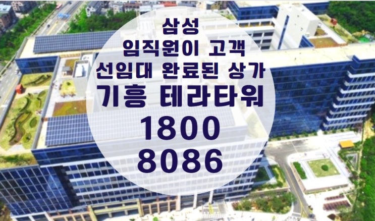상가투자 선임대완료된 기흥테라타워 대기업 삼성에게 월세받는 상가 어떠신가요 네이버 블로그
