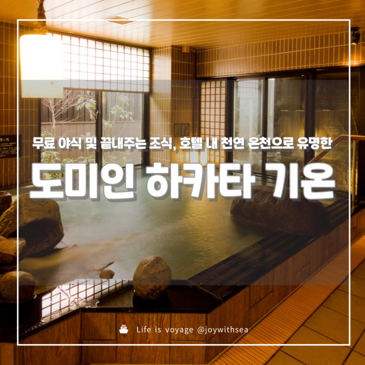 후쿠오카 호텔 캐널시티 돈키호테 근처 도미인 하카타 기온 추천해요 네이버 블로그