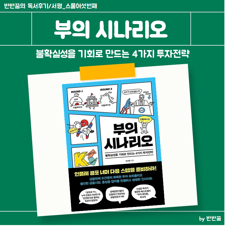 독서후기서평 부의 시나리오 대한민국 경제 일타강사의 친절한 금융 수업 Feat 인플레이션 디플레이션 양적완화