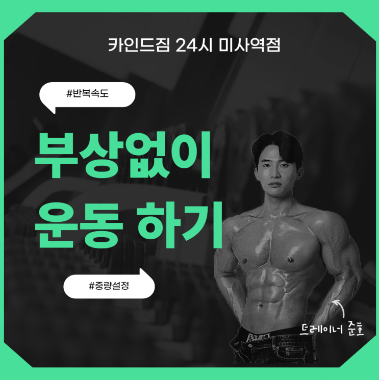 미사역 Pt 트레이너 준호 다치면 안돼 부상없이 운동 하는 법 카인드짐 미사역점 미사역 헬스장 미사 피티