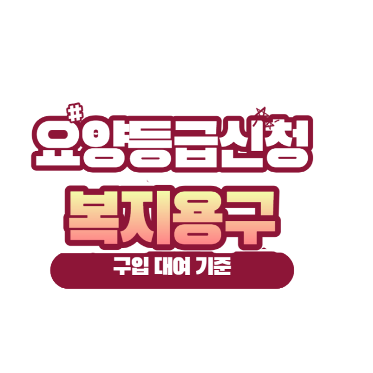 요양등급 신청과 노인 복지용구 구입 대여 기준 네이버 블로그