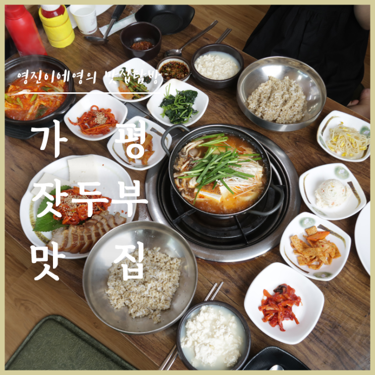 가평 언덕마루 잣두부집 건강한 밥상 네이버 블로그
