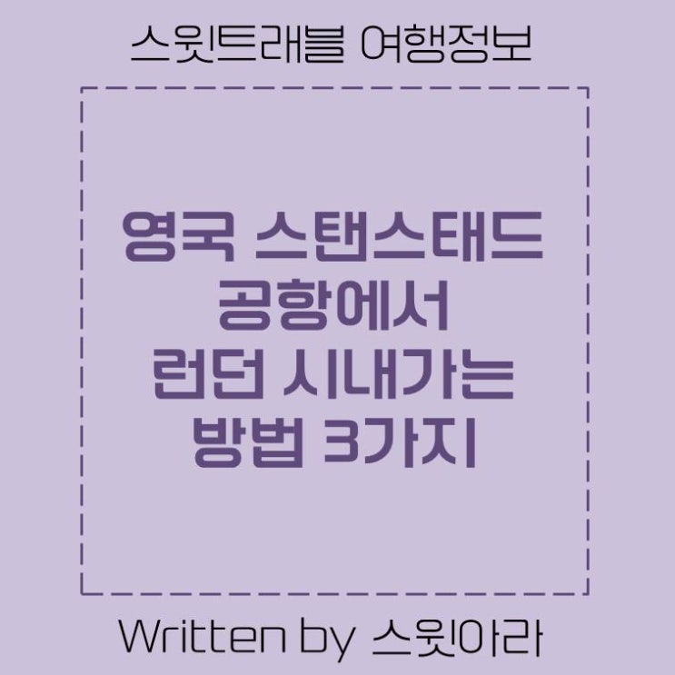 영국 스탠스테드 공항에서 런던 시내가는 방법 3가지 네이버 블로그