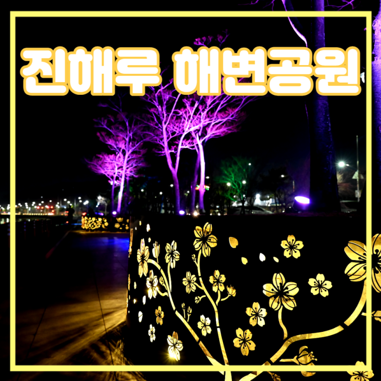 진해루 해변공원 365봄빛너울 해안 야경명소 창원 가볼만한 곳 네이버 블로그