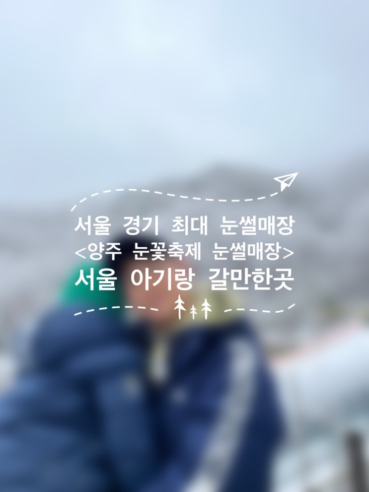 서울 근교 아기랑 갈만한 곳 양주 눈꽃축제 눈썰매장 서울 경기 겨울축제 눈썰매장 데이트 네이버 블로그