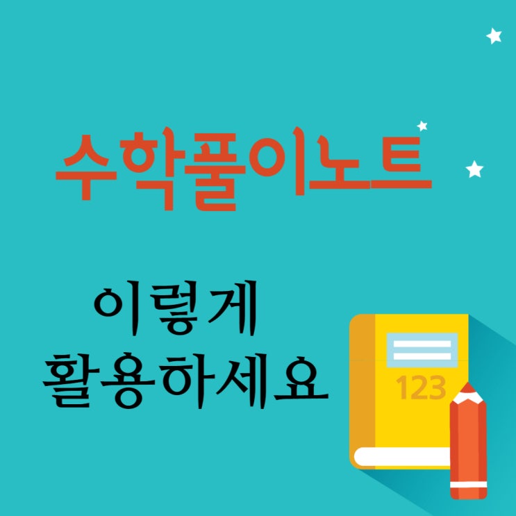 영재수학1031필즈 초등심화수학 풀이노트 이렇게 활용하세요 네이버 블로그