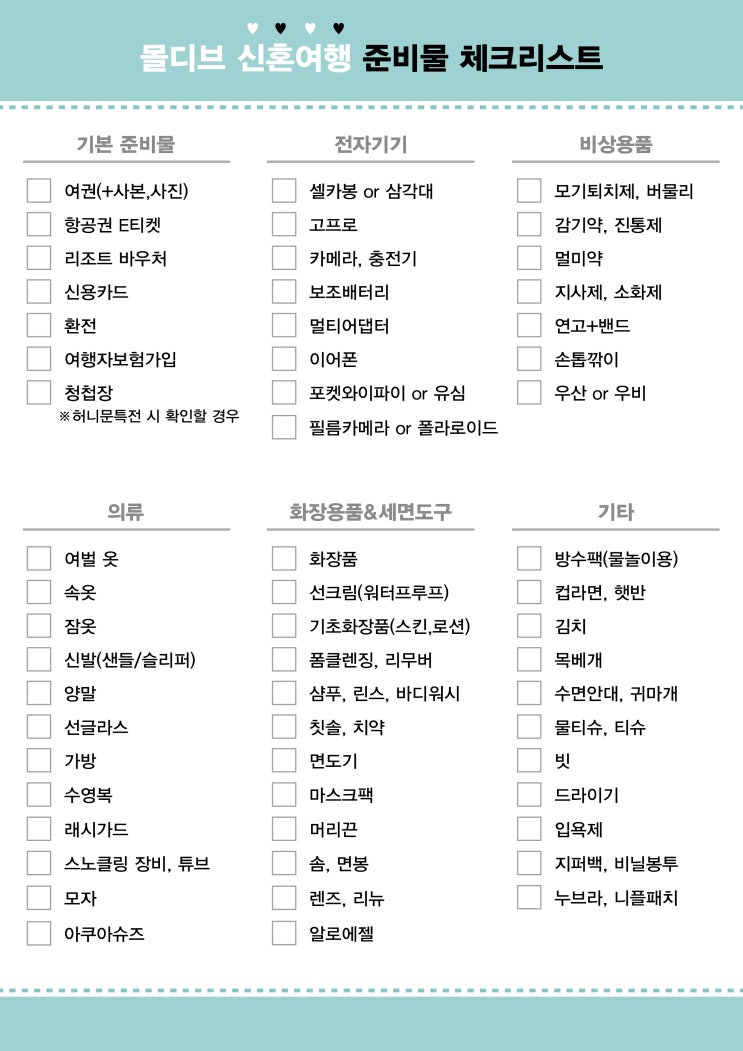 몰디브 신혼여행준비 5 몰디브 신혼여행 준비물 체크리스트여행 필수품 정리 네이버 블로그